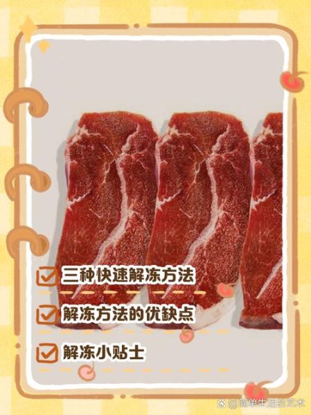 冷冻肉如何快速解冻_冷冻肉解冻最快的方法-第2张图片-山城妙识 冷冻肉如何快速解冻_冷冻肉解冻最快的方法-第2张图片-山城妙识