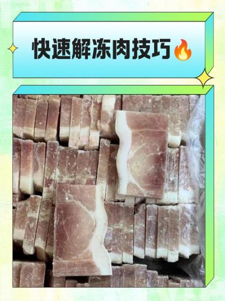 冷冻肉如何快速解冻_冷冻肉解冻最快的方法-第3张图片-山城妙识 冷冻肉如何快速解冻_冷冻肉解冻最快的方法-第3张图片-山城妙识