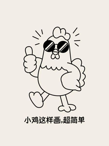 小鸡简笔画怎么画_小鸡简笔画步骤图解-第2张图片-山城妙识