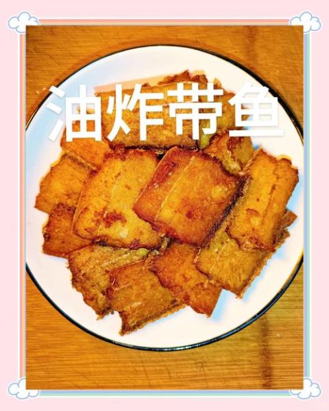 干炸带鱼怎么做好吃_干炸带鱼的家常做法步骤-第3张图片-山城妙识