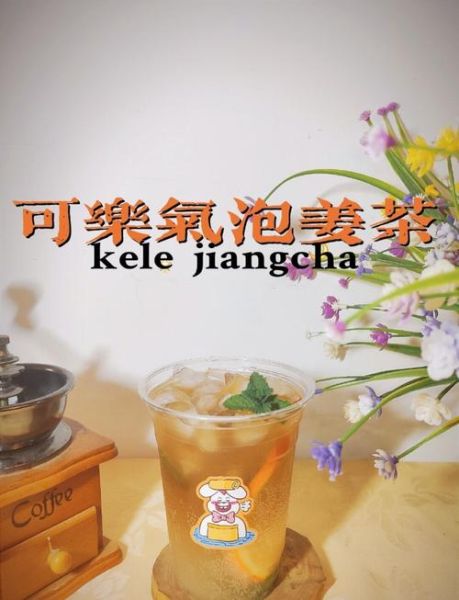 可乐姜茶怎么做_可乐姜茶的功效与做法-第2张图片-山城妙识 可乐姜茶怎么做_可乐姜茶的功效与做法-第2张图片-山城妙识