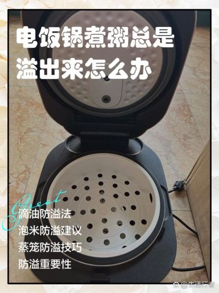 电饭煲煮粥会溢出来吗_怎么防止溢锅-第1张图片-山城妙识