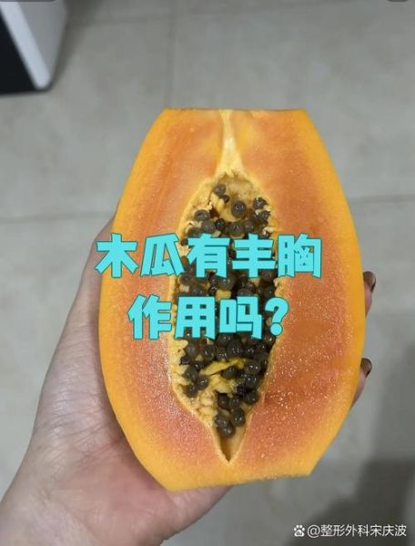 木瓜丰胸是真的吗_木瓜怎么吃最丰胸-第3张图片-山城妙识