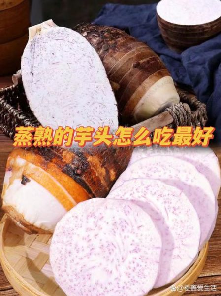 香芋怎么蒸好吃_香芋的家常做法步骤-第1张图片-山城妙识