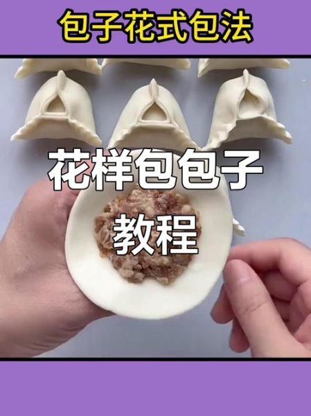 包子怎么包才好看_包子花样包法大全-第1张图片-山城妙识