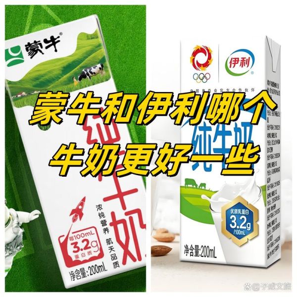 伊利牛奶和蒙牛牛奶哪个好_伊利和蒙牛的区别-第1张图片-山城妙识