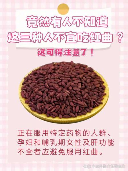 红曲的副作用有哪些_红曲哪些人不能吃-第3张图片-山城妙识