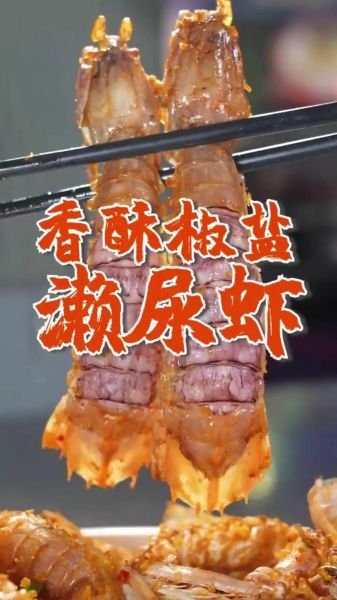 濑尿虾椒盐怎么做_濑尿虾椒盐家常做法-第3张图片-山城妙识