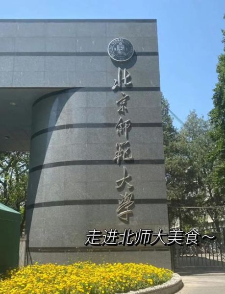 北京师大名吃有哪些_北京师大附近必吃小吃-第3张图片-山城妙识