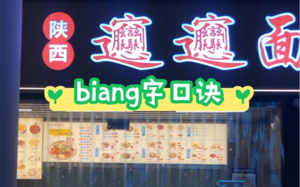 biangbiang面怎么写_biangbiang面顺口溜-第2张图片-山城妙识