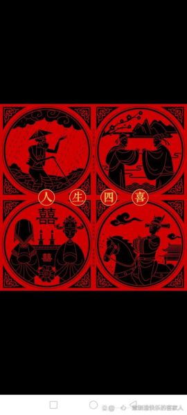 四喜是哪四喜_人生四大喜事分别是什么-第1张图片-山城妙识 四喜是哪四喜_人生四大喜事分别是什么-第1张图片-山城妙识