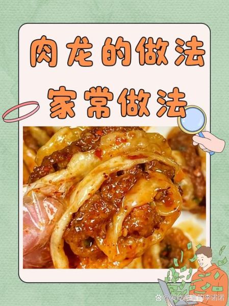 肉龙怎么做_肉龙的家常做法步骤-第2张图片-山城妙识