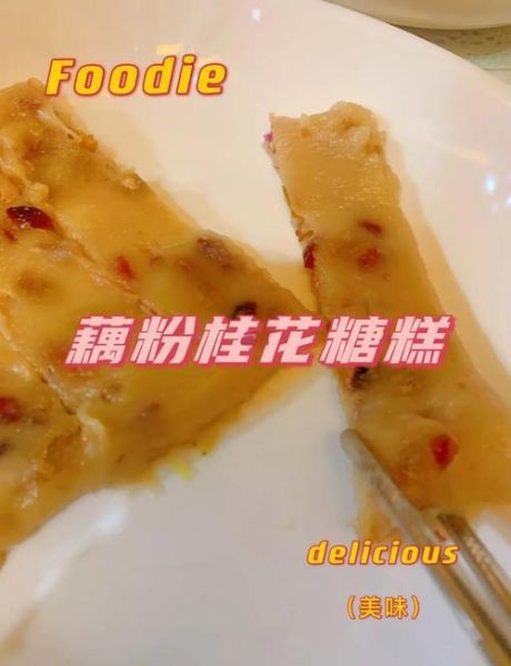 藕粉桂花糖糕好吃吗_藕粉桂花糖糕口感怎么样-第1张图片-山城妙识