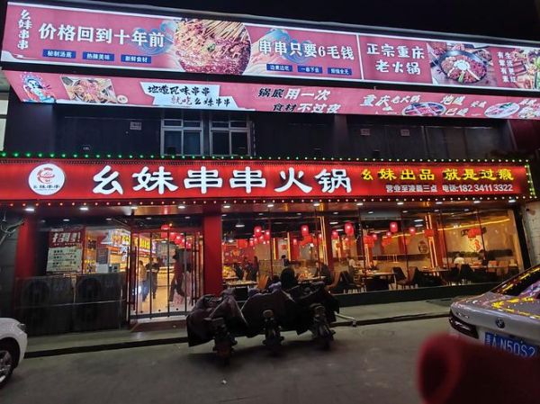 串串香加盟费多少钱_串串香和火锅有什么区别-第1张图片-山城妙识