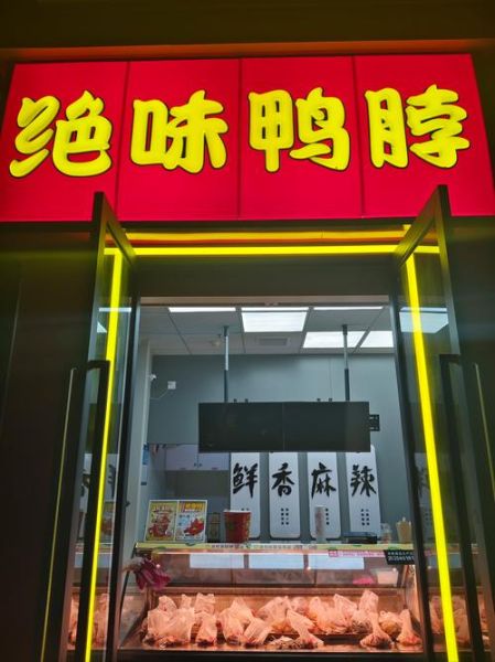 绝味鸭脖是哪里的特产_绝味鸭脖发源地-第1张图片-山城妙识