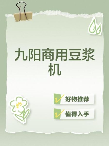 九阳商用豆浆机早餐店用哪款好_直饮豆浆机怎么选-第3张图片-山城妙识