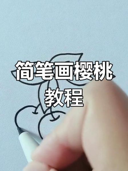 樱桃简笔画怎么画_樱桃简笔画步骤-第2张图片-山城妙识