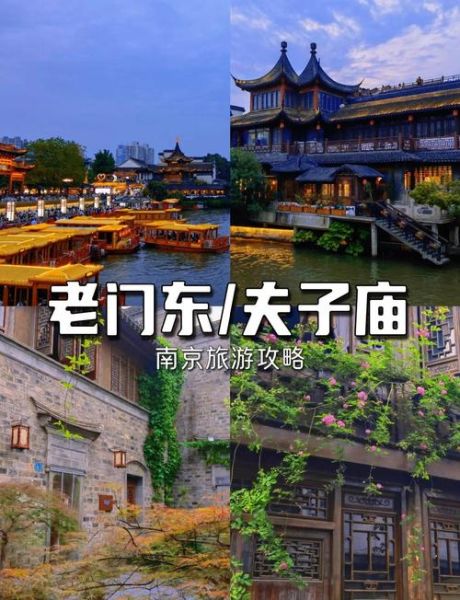 南京小吃一条街在哪里_夫子庙老门东怎么逛-第2张图片-山城妙识