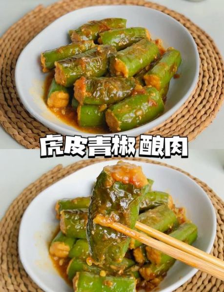 虎皮青椒里面放肉怎么做_虎皮青椒酿肉详细步骤-第1张图片-山城妙识