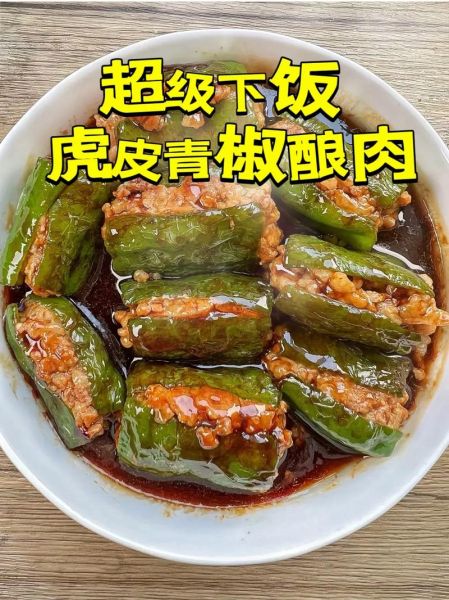虎皮青椒里面放肉怎么做_虎皮青椒酿肉详细步骤-第2张图片-山城妙识