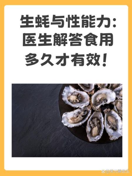 男朋友吃生蚝后性欲变强_生蚝真的能提高性功能吗-第1张图片-山城妙识
