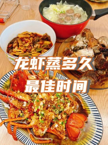 1斤龙虾蒸多久最嫩_蒸龙虾最佳时间-第2张图片-山城妙识
