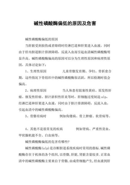 碱性磷酸酶偏低说明什么_偏低原因有哪些-第2张图片-山城妙识