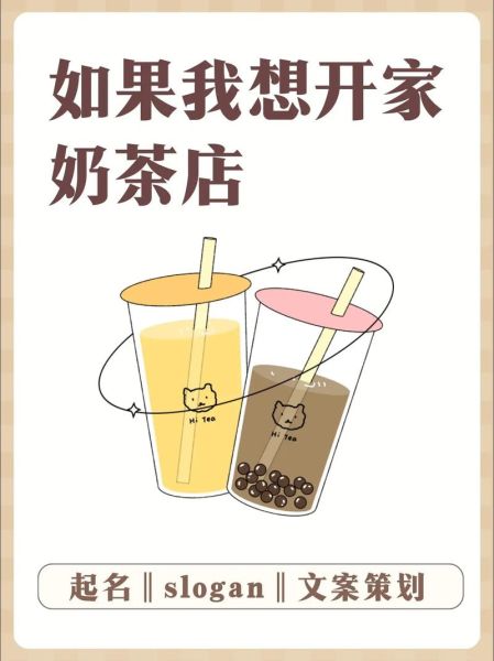 奶茶店名字创意_如何取一个自带流量的店名-第3张图片-山城妙识 奶茶店名字创意_如何取一个自带流量的店名-第3张图片-山城妙识