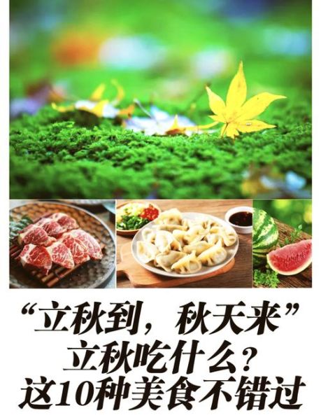 立秋吃什么传统食物_各地立秋必吃清单-第1张图片-山城妙识