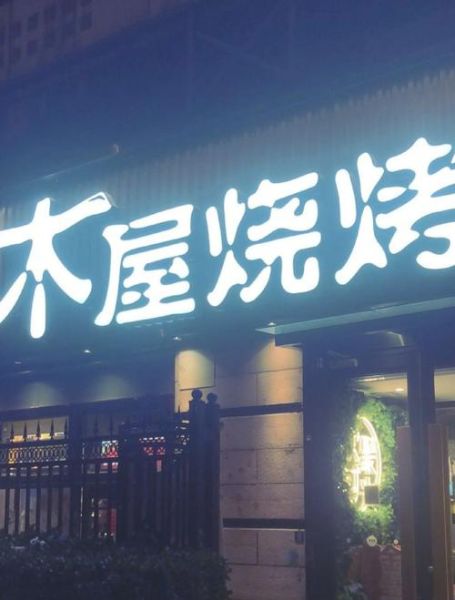 木屋烧烤怎么预约_木屋烧烤人均消费多少-第1张图片-山城妙识