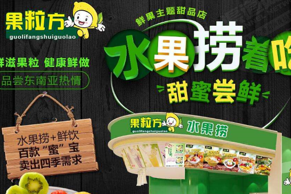 水果捞店加盟多少钱_水果捞店利润怎么样-第2张图片-山城妙识
