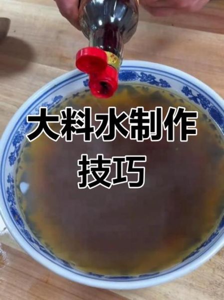 大料水配方15种怎么做_正宗大料水配方15种比例是多少-第2张图片-山城妙识