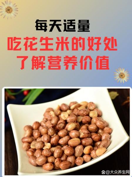花生米降血压吗_花生米有哪些禁忌人群-第2张图片-山城妙识