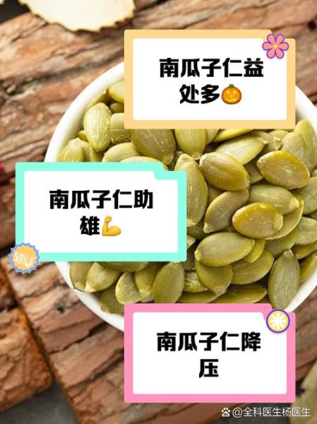 南瓜子的功效与作用_南瓜子的禁忌有哪些-第2张图片-山城妙识