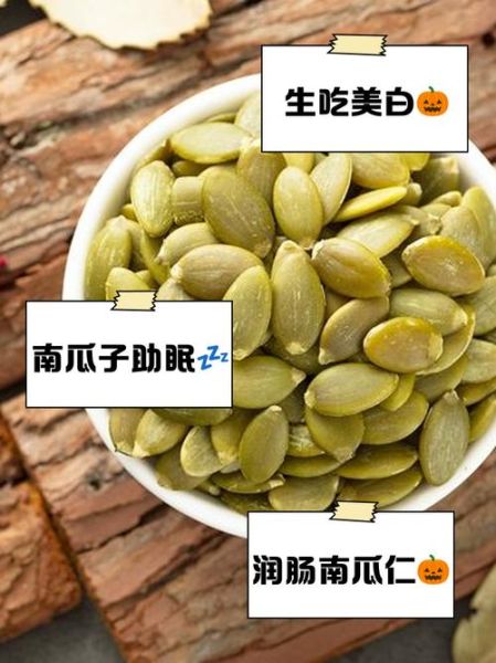 南瓜子仁的营养价值_南瓜子仁一天吃多少合适-第2张图片-山城妙识