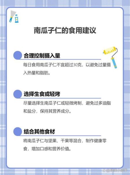 南瓜子仁的营养价值_南瓜子仁一天吃多少合适-第3张图片-山城妙识