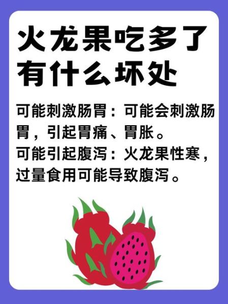 火龙果吃了会上火吗_火龙果有哪些好处和坏处-第1张图片-山城妙识