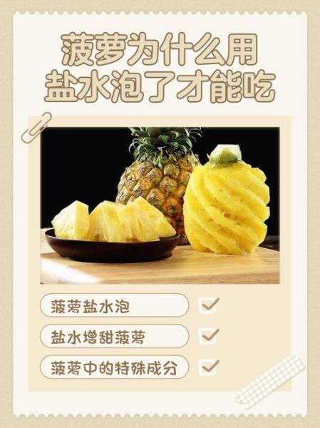 菠萝怎么吃不扎嘴_菠萝用盐水泡多久-第1张图片-山城妙识 菠萝怎么吃不扎嘴_菠萝用盐水泡多久-第1张图片-山城妙识