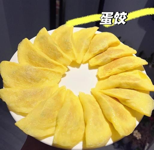 蛋饺热量是多少_减肥能吃蛋饺吗-第2张图片-山城妙识