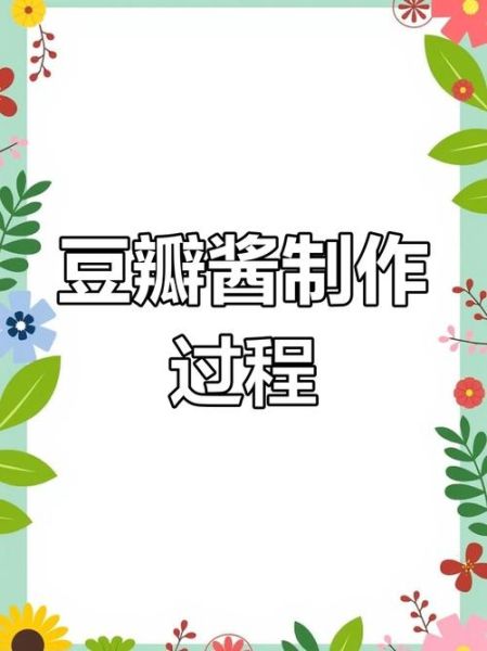 豆瓣酱怎么做_传统豆瓣酱发酵方法-第3张图片-山城妙识 豆瓣酱怎么做_传统豆瓣酱发酵方法-第3张图片-山城妙识