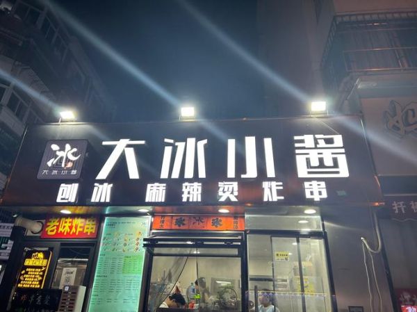 刨冰加盟店多少钱_刨冰加盟哪个品牌好-第3张图片-山城妙识