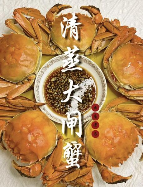 大闸蟹怎么蒸才最鲜美_清蒸大闸蟹做法日食记-第2张图片-山城妙识