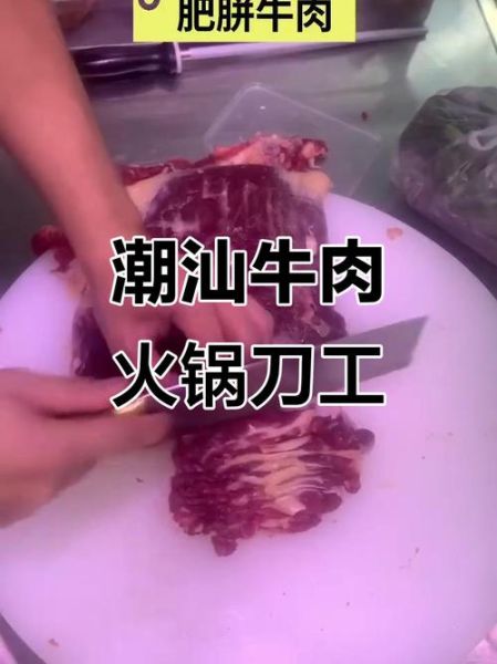 潮汕牛肉火锅怎么切_牛肉切法图解-第1张图片-山城妙识 潮汕牛肉火锅怎么切_牛肉切法图解-第1张图片-山城妙识