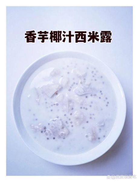 香芋椰汁西米露怎么做_西米露煮多久才透明-第3张图片-山城妙识