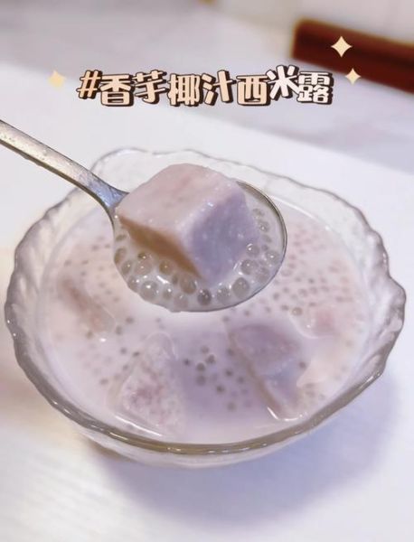 香芋椰汁西米露怎么做_西米露煮多久才透明-第2张图片-山城妙识