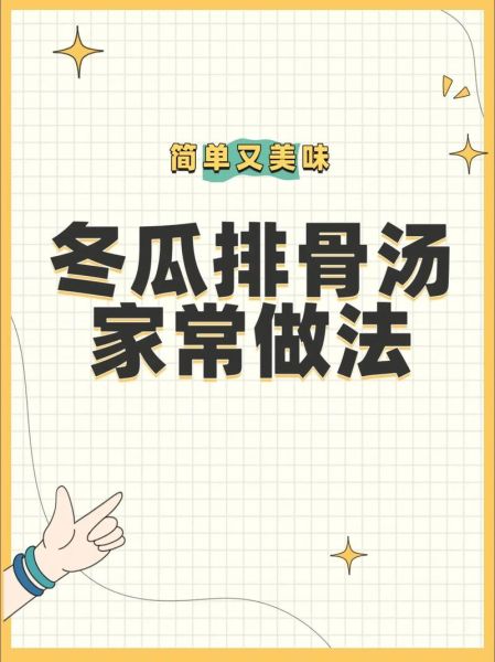 冬瓜排骨汤怎么炖_冬瓜排骨汤的做法步骤-第2张图片-山城妙识