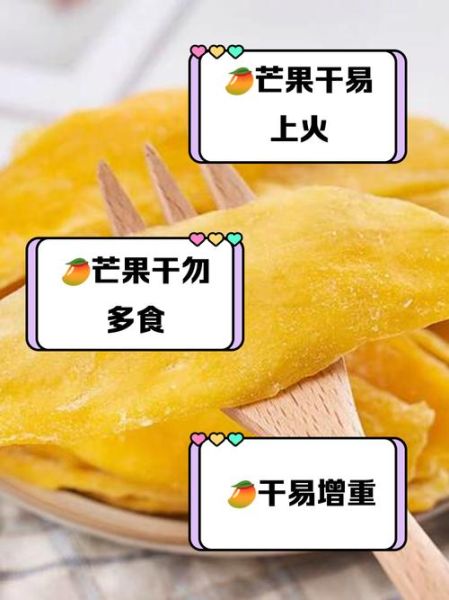 芒果干的功效与作用_吃芒果干会上火吗-第2张图片-山城妙识