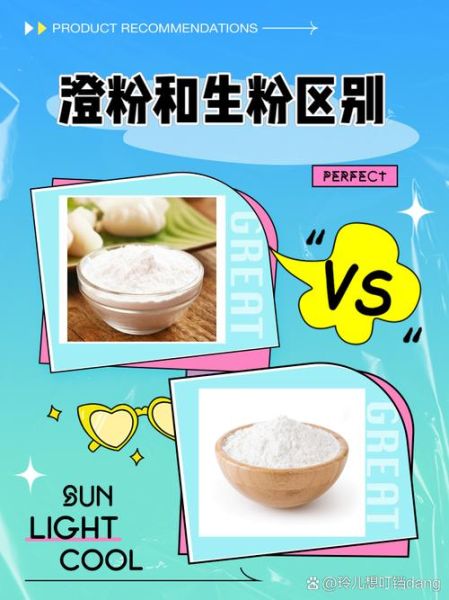 澄粉是什么东西_澄粉和淀粉的区别-第1张图片-山城妙识