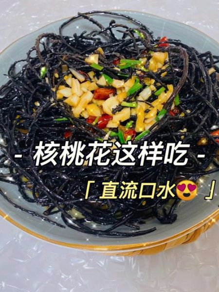 核桃花怎么吃_核桃花的做法大全-第2张图片-山城妙识