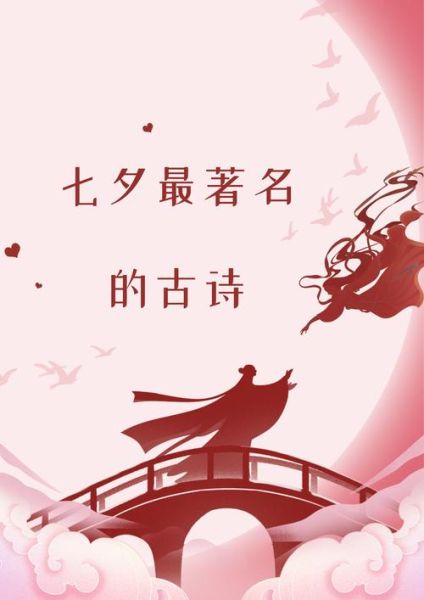 七夕古诗有哪些_七夕古诗表达什么情感-第2张图片-山城妙识